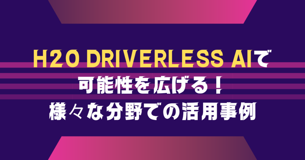 【データ分析】H2O Driverless AIで可能性を広げる！様々な分野での活用事例 – AI探検隊