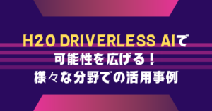 【データ分析】H2O Driverless AIで可能性を広げる！様々な分野での活用事例 – AI探検隊