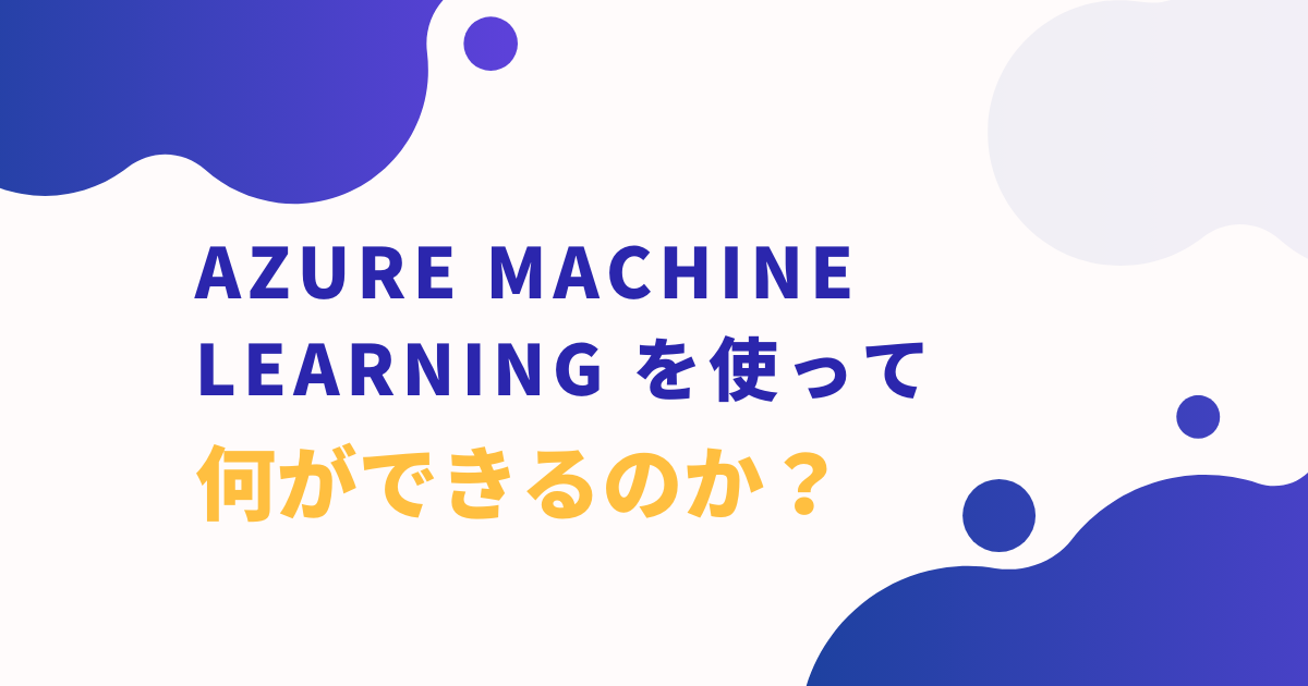 【最新情報】Azure Machine Learningを使って何ができるのか？ – AI探検隊