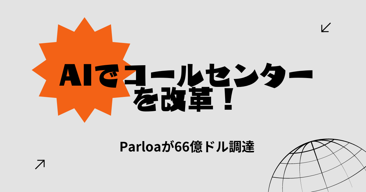 AIでコールセンターを改革！Parloaが66億ドル調達 – AI探検隊