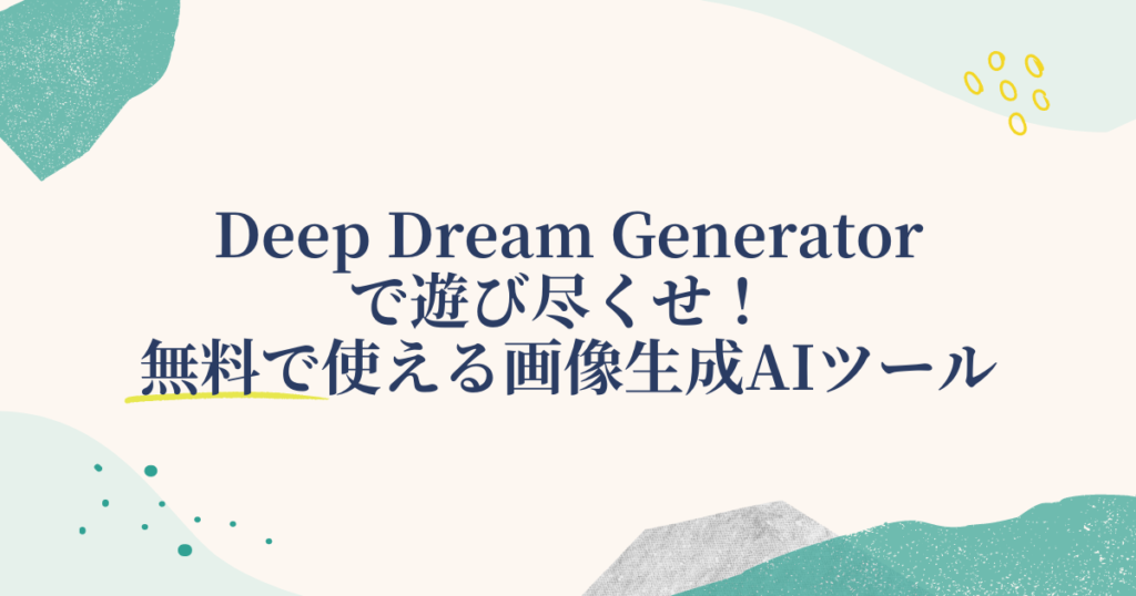Deep Dream Generatorで遊び尽くせ！ 無料で使える画像生成AIツール – AI探検隊
