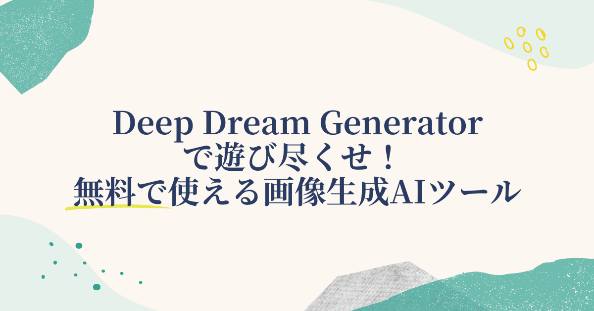 Deep Dream Generatorで遊び尽くせ！ 無料で使える画像生成AIツール – AI探検隊