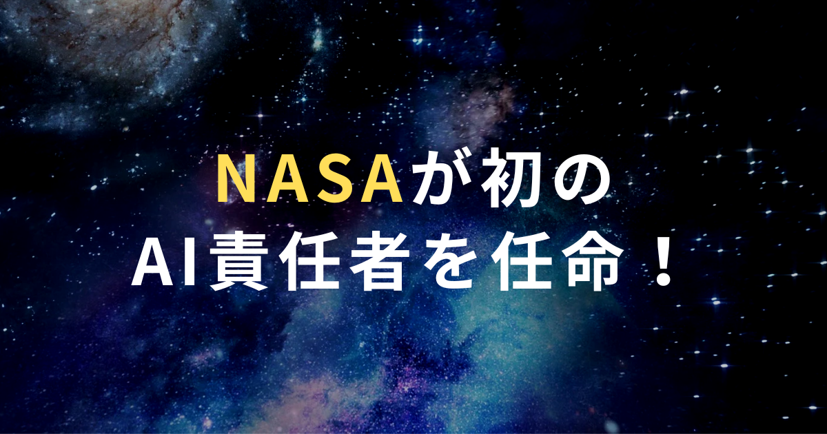 NASAが初のAI責任者を任命！ – AI探検隊