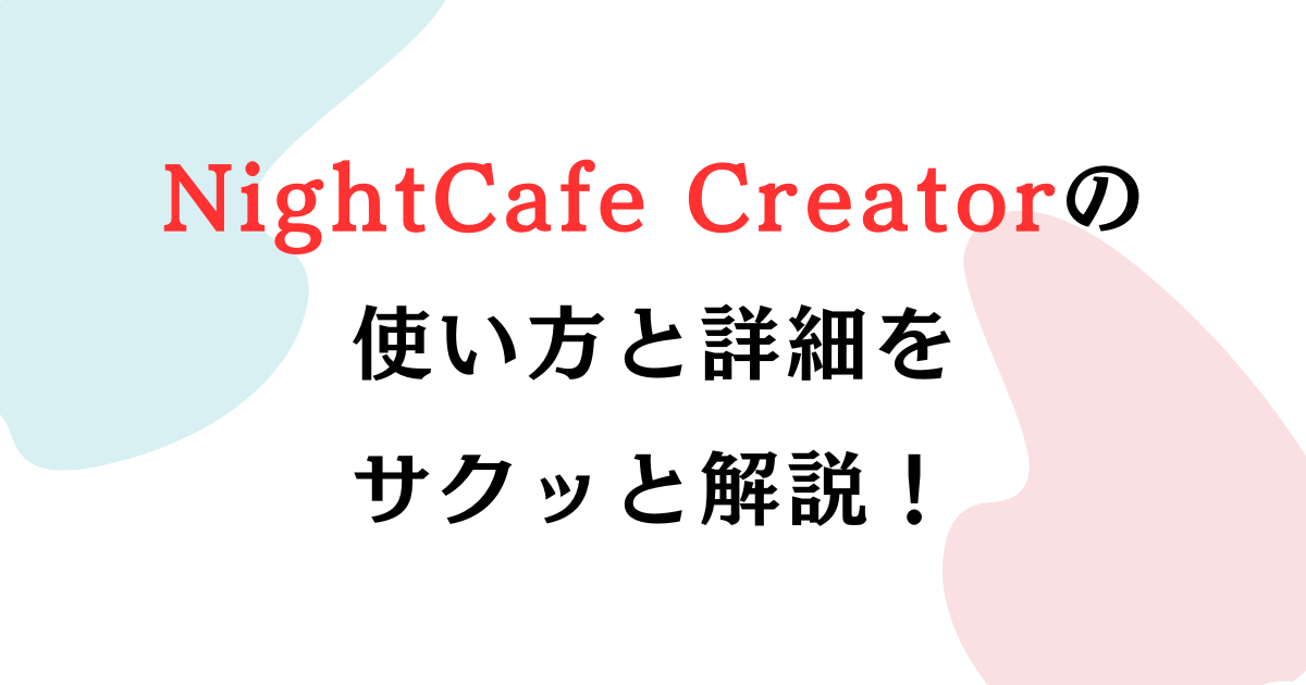 AI画像生成ツール【NightCafe Creator】の使い方と詳細をサクッと解説！ – AI探検隊