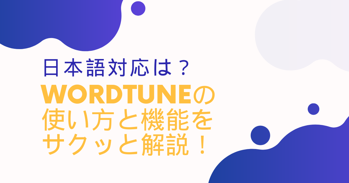 【日本語対応は？】Wordtuneの使い方と機能をサクッと解説！ – AI探検隊