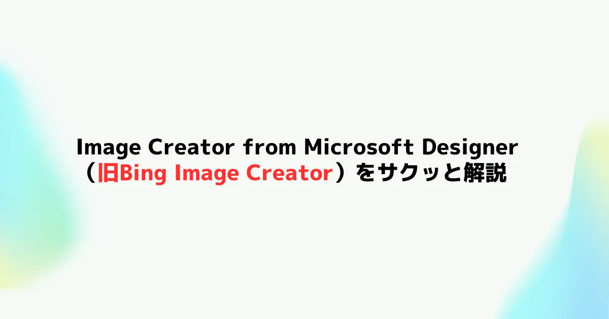 【商用利用できるの？】Image Creator from Microsoft Designer（旧Bing Image Creator）を ...