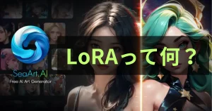 【SeaArt】LoRAとは？基本的な情報から使い方まで徹底解説！ – AI探検隊