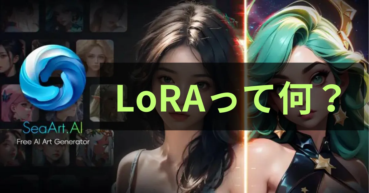 【SeaArt】LoRAとは？基本的な情報から使い方まで徹底解説！ – AI探検隊